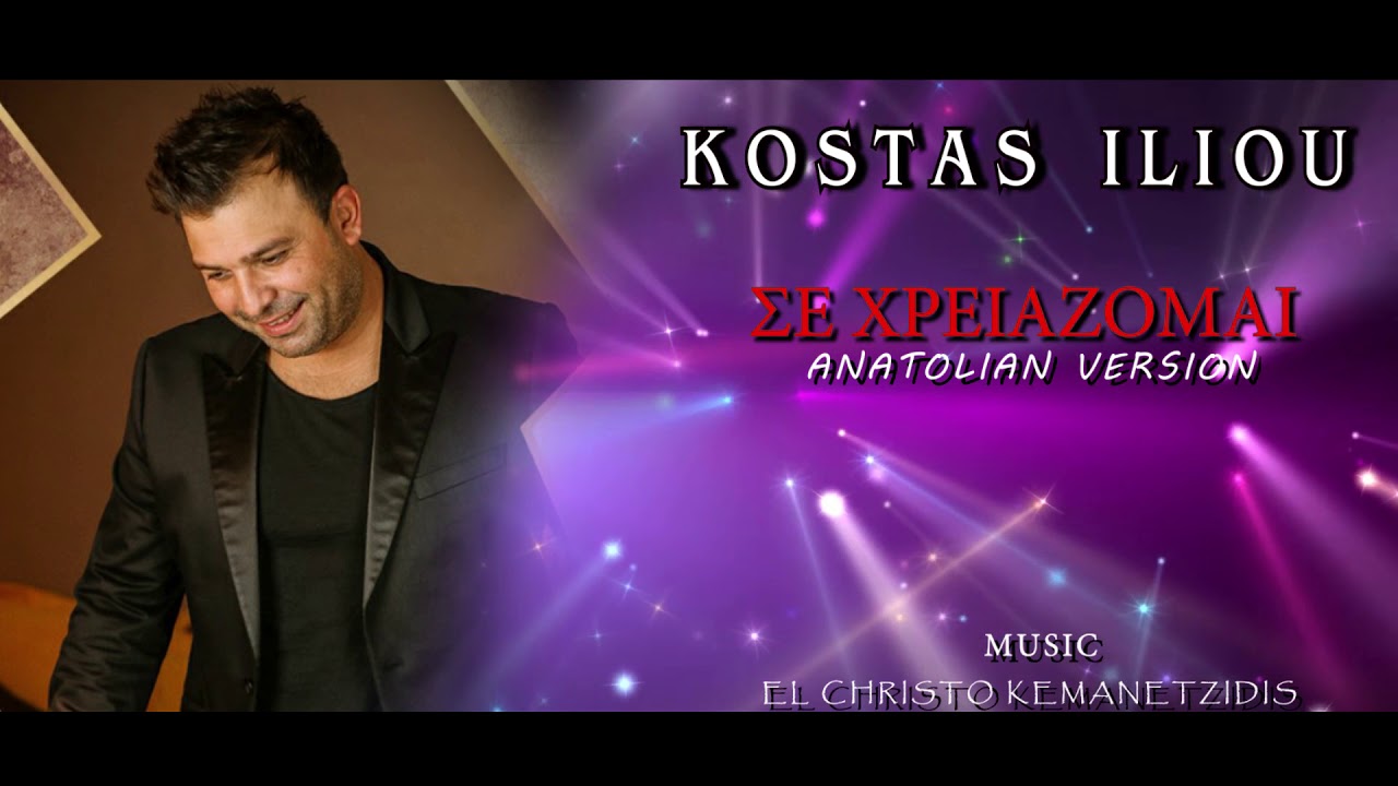 ΣΕ ΧΡΕΙΑΖΟΜΑΙ - COVER VERSION || KOSTAS ILIOU / EL CHRISTO MUSIC - YouTube