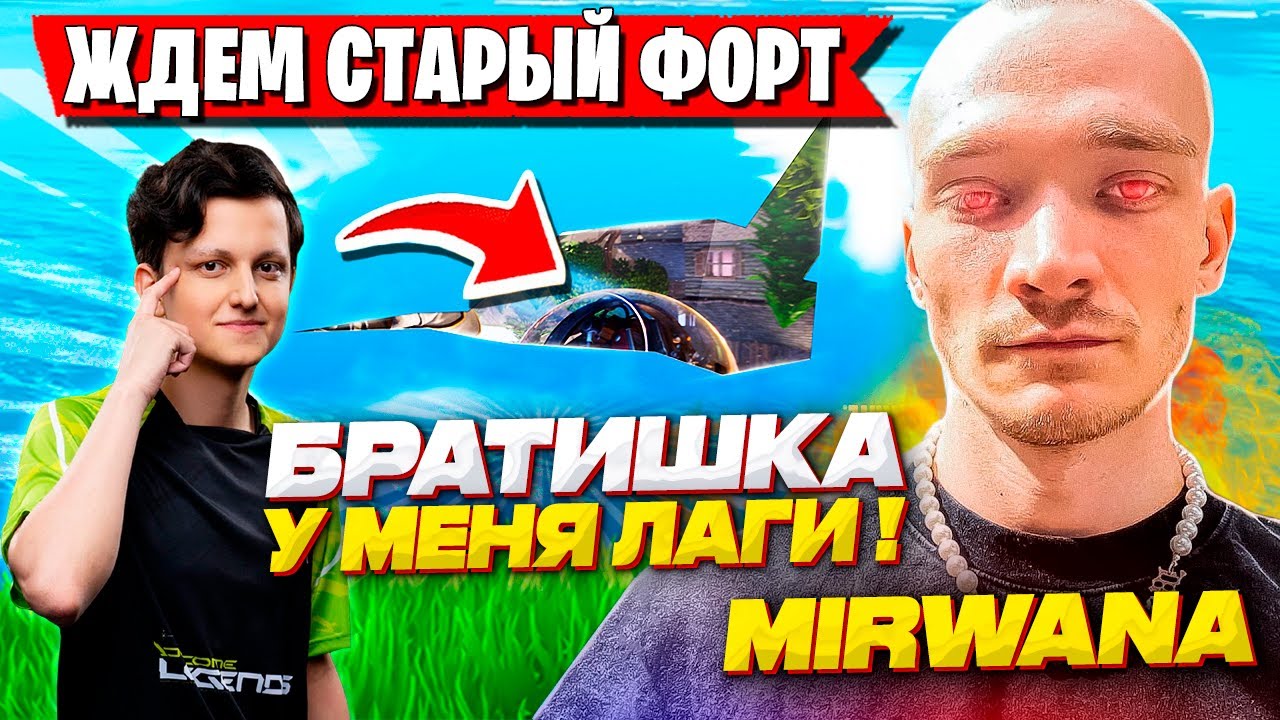 Mirwana С БРАТИШКАМИ ИГРАЮТ В СКВАДЫ ФОРТНАЙТ Vanyak3k S1ned Swizzy