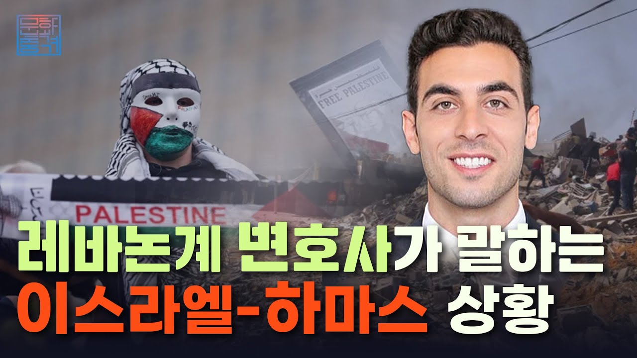 레바논계 변호사 Beilal Chatila 가 이스라엘 - 하마스 상황을 보는 관점 - YouTube