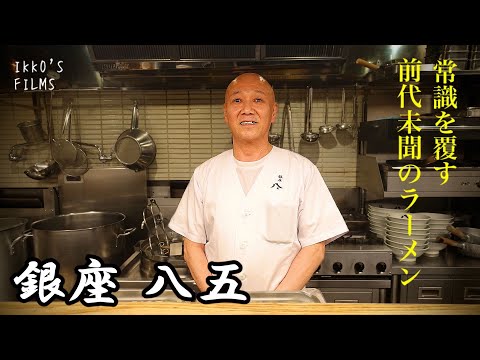 「銀座 八五」がラーメン界の常識をぶち壊した理由