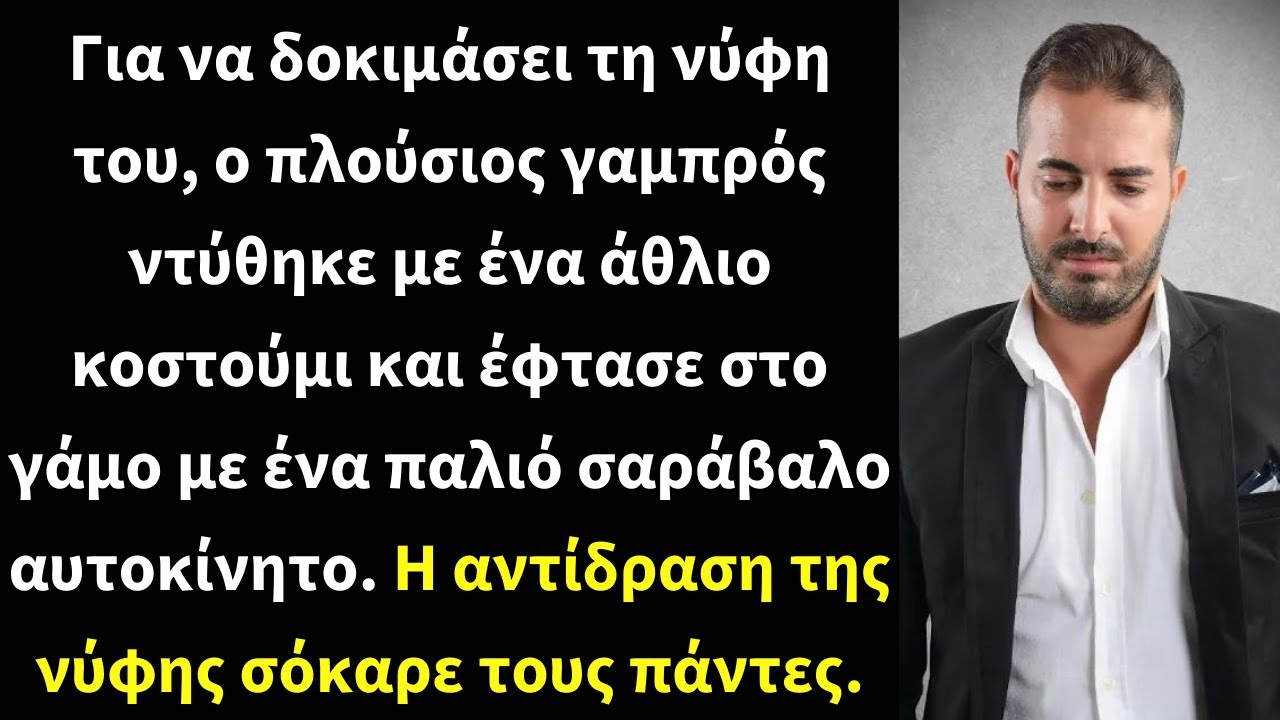 Για να δοκιμάσει τη νύφη του, ο πλούσιος γαμπρός ντύθηκε με άθλιο ...