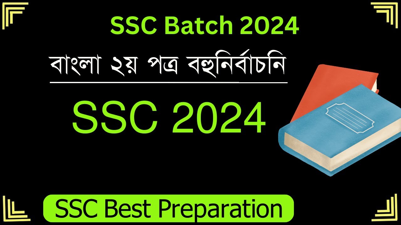 SSC 2024 batch/ ssc bangla 2nd paper mcq preparetion/ এসএসসি বাংলা ২য় ...