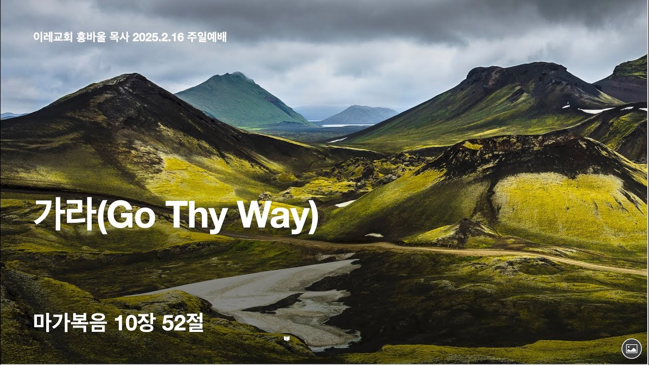 [2025 2 16]가라(Go Thy Way)|마가복음 10:52|이레교회 - YouTube