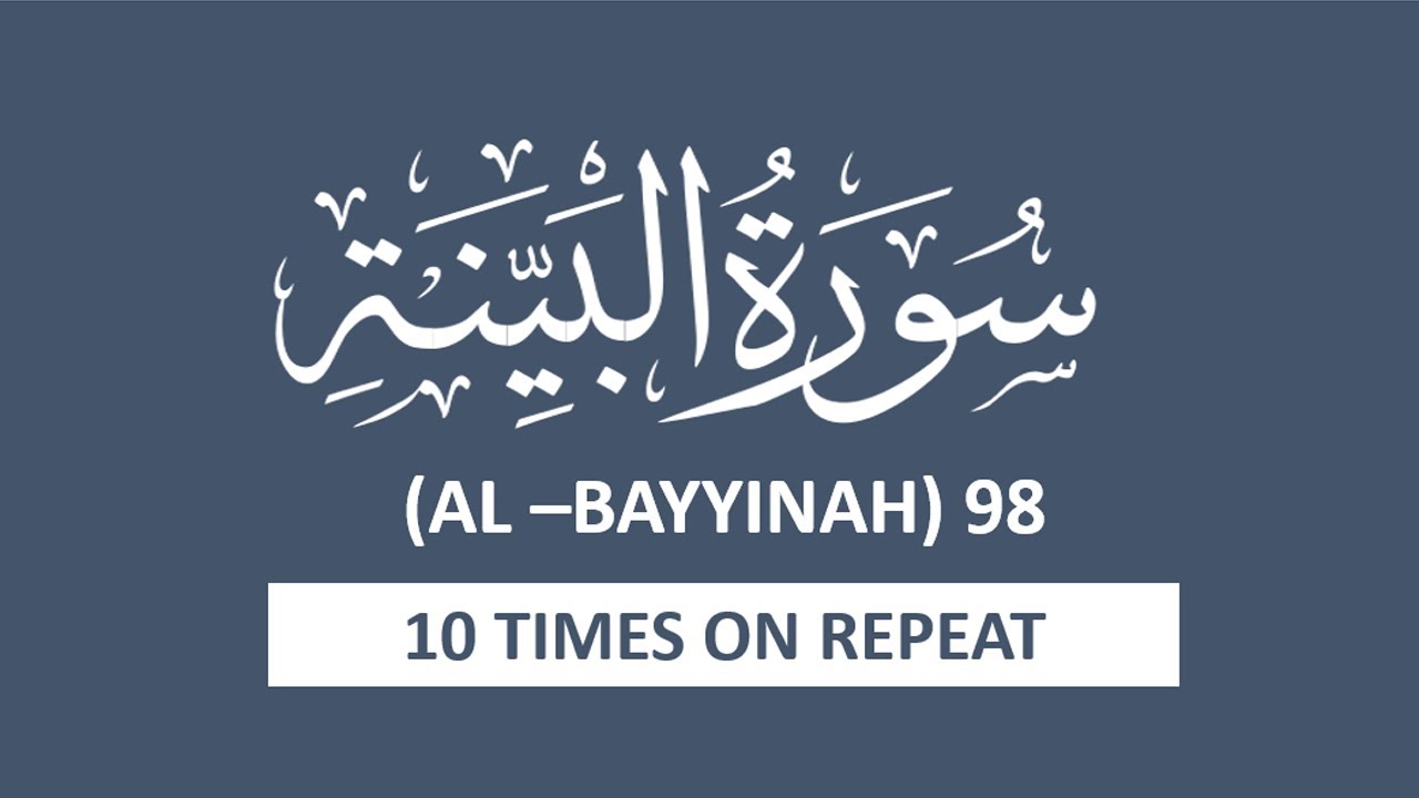 SURAH AL- BAYYINAH (THE CLEAR PROOF) 10 TIMES ON REPEAT سورة البينة ...
