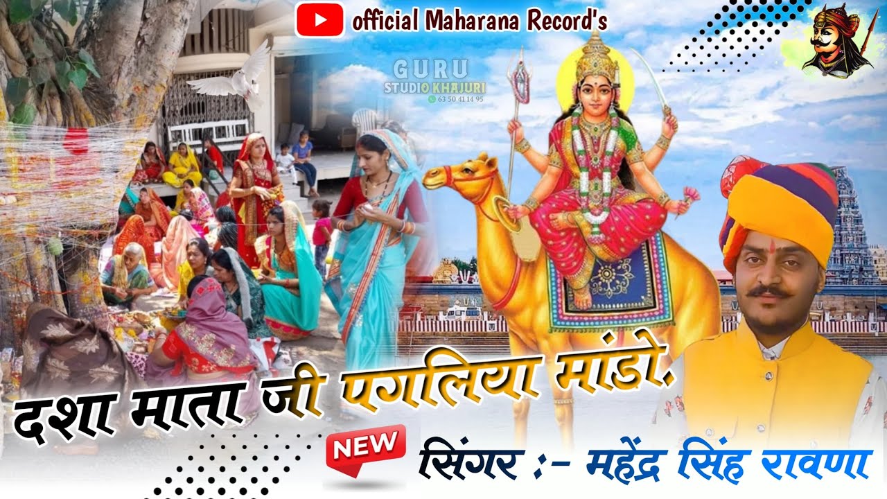 राजस्थानी स्पेशल गाना 🙏🏼 दशा माता जी पगलिया मांडो 🙏🏼 Dsha Mata Ji ...