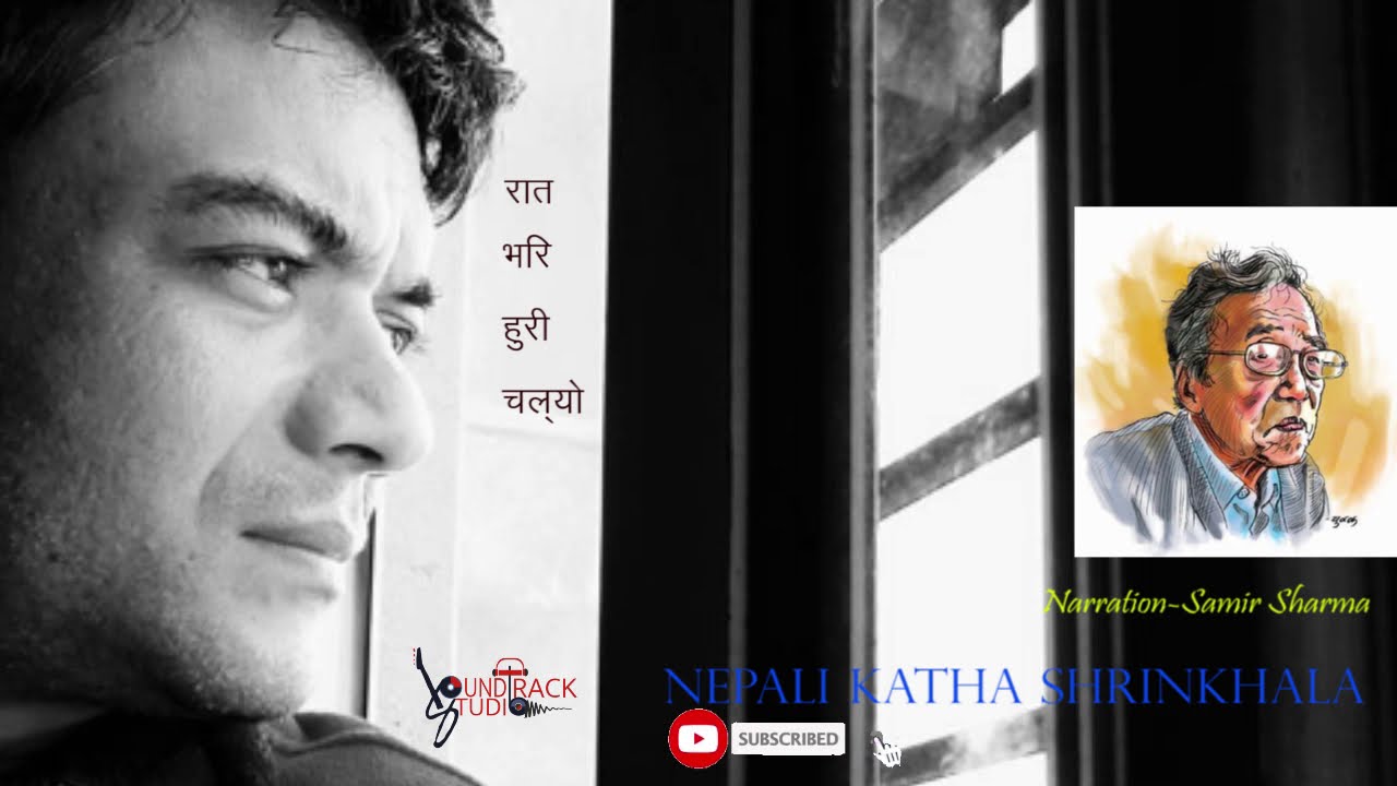 रात भरि हुरी चल्यो कथा || Indra bahadur Rai || Nepali Katha Shrinkhala ...