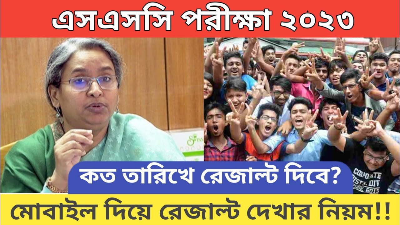 এসএসসি রেজাল্ট ২০২৩ কবে দিবে? রেজাল্ট দেখার নিয়ম। Ssc result 2023 koba diba । Study Guide BD ...