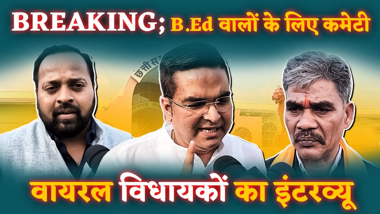 B.Ed वालों के लिए बड़ी खबर| Viral MLA का Interview| Rikesh Sen| Ishwar ...