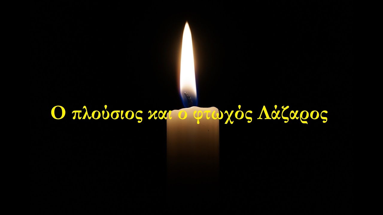 Ο πλούσιος και ο φτωχός Λάζαρος - YouTube