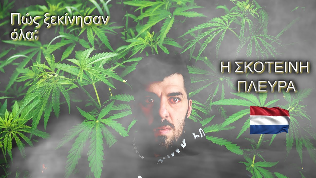 Η ΣΚΟΤΕΙΝΗ ΙΣΤΟΡΙΑ της ΟΛΛΑΝΔΙΑΣ και πως τελικα ΞΕΚΙΝΗΣΑΝ ΤΑ COFFESHOPS ...