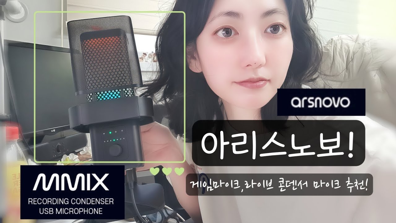 아리스노보 MMIX 콘덴서PC마이크, 게이밍마이크추천, 녹음마이크, USB마이크, PC마이크 Recommandation de ...