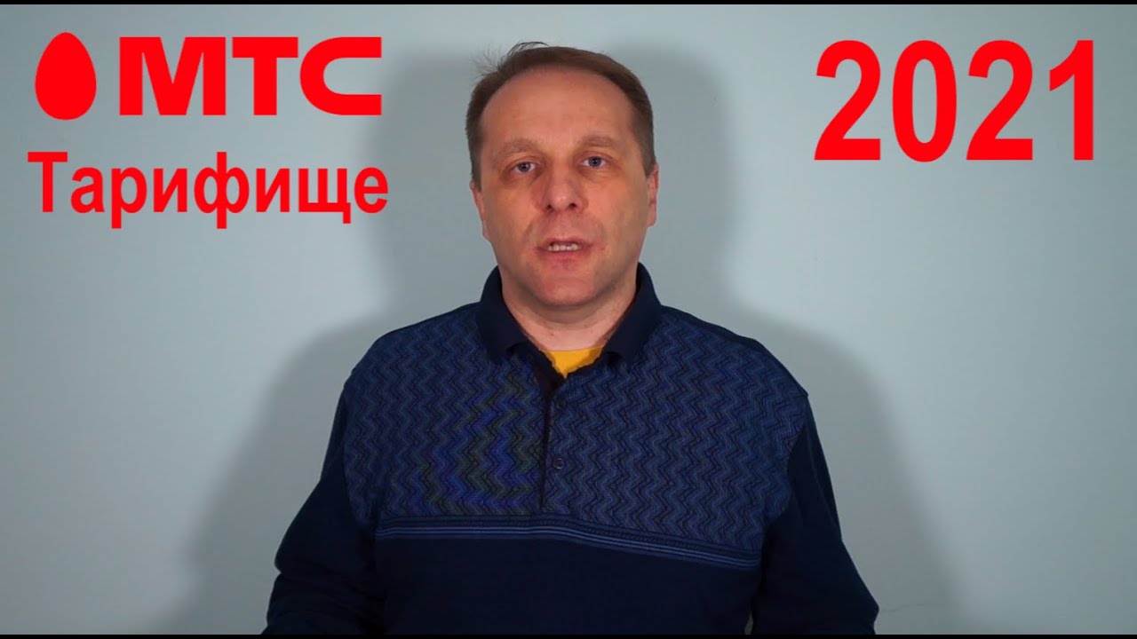 МТС Тарифище в 2021 - нужен или лучше сменить тариф | Астего - YouTube