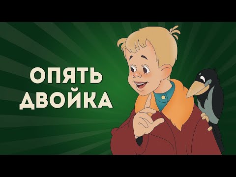 Опять двойка 1957 - Советские мультфильмы - Золотая коллекция Soyuzmulfilm