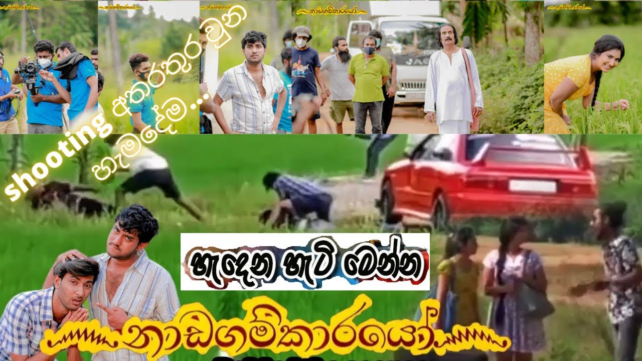 Nadagamkarayo All Episode ||''නාඩගම්කාරයෝ'' || shooting අතරතුර ...