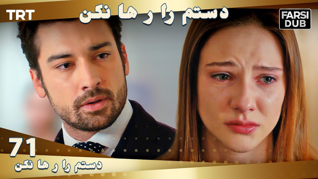 دستم را رها نكن قسمت 71 | Dastam ra Reha nakon Ep71 - YouTube