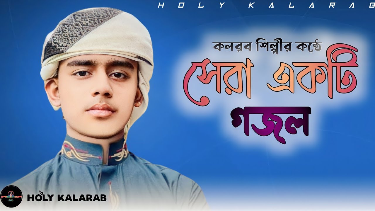 কলরবের গজল। kalarab। নতুন গজল ২০২৩। new gojol। galib bin azad er gojol ...