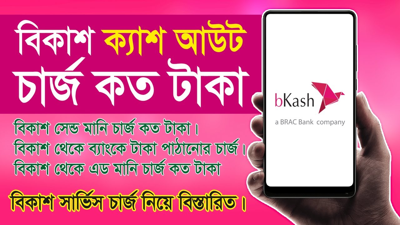 বিকাশ ক্যাশ আউট খরচ কত, বিকাশ সেন্ড মানি খরচ, বিকাশ কোন সার্ভিসে কত ...
