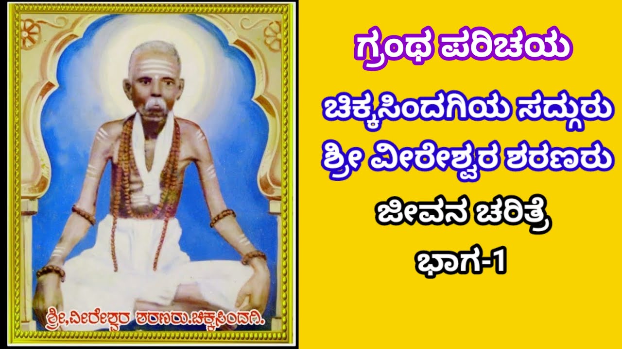 Chickkasindagiya sadguru Sri Veereshwara sharanaru | Granth parichay ...