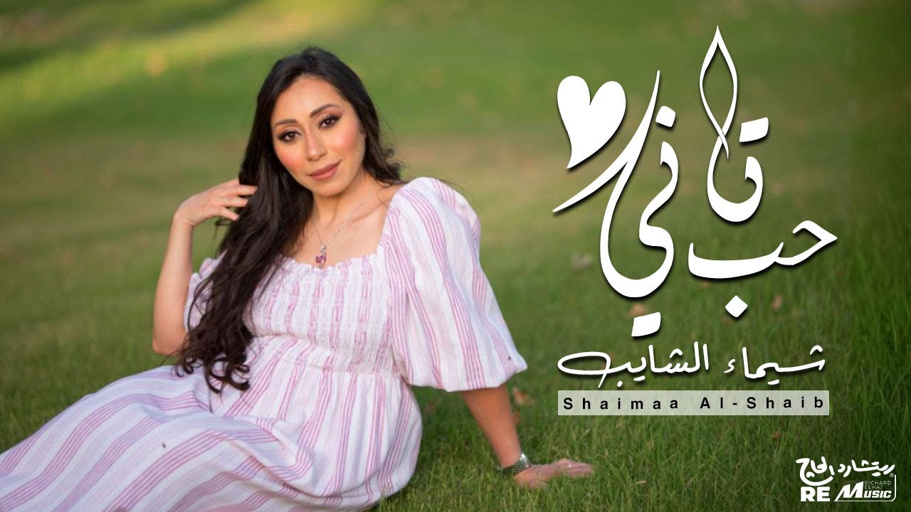 شيماء الشايب - تاني حب Shaimaa Elshayeb - Tany Hob - YouTube Music