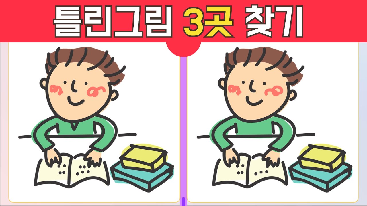 기억력 향상 프로젝트 공부 잘하는 동생 틀린그림찾기 Find The 3 Differences 집중력 기억력 다른그림