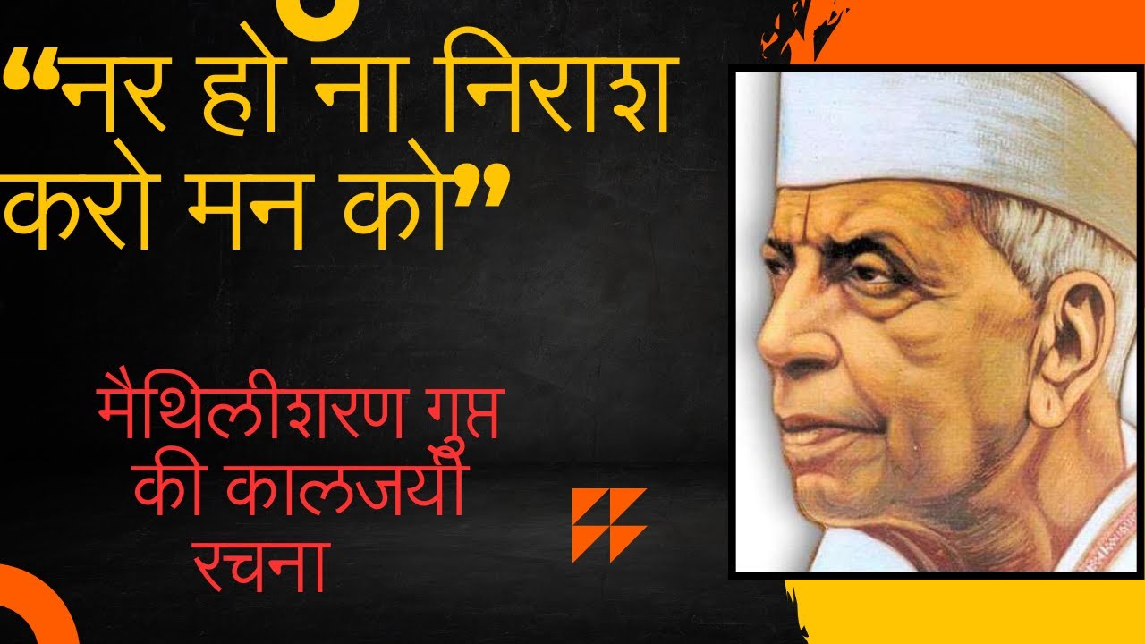 Nar Ho Na Nirash Karo Mann Ko- A very famous poem by # ...