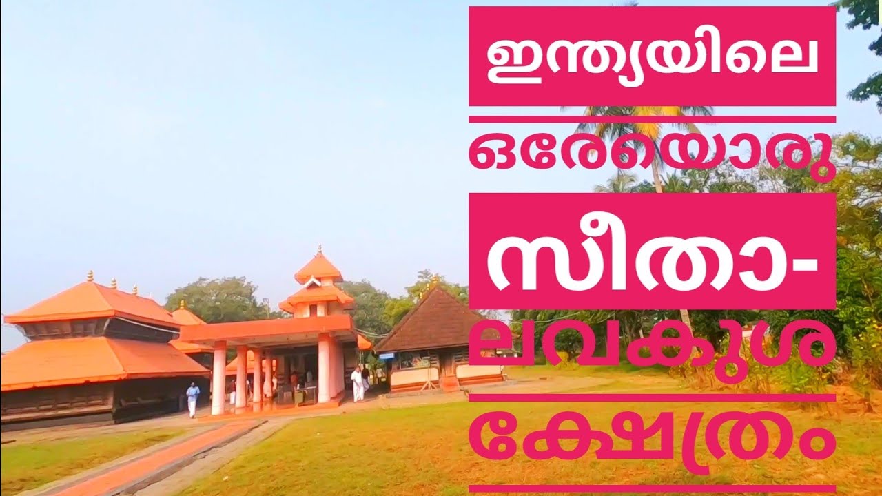 One and only Seetha devi Lava Kusha temple @ Pulpally - YouTube