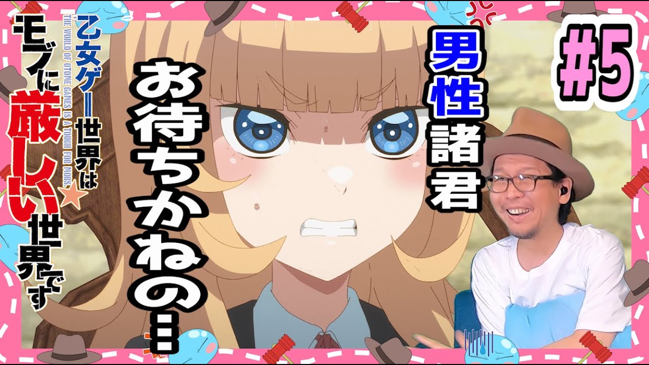 乙女ゲー世界はモブに厳しい世界です 5話 リアクション MOBSEKA The World of Otome Games Is Tough ...