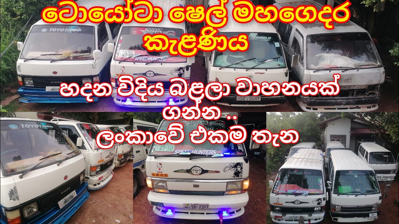 හදන විදිය බළලා වාහනේ ගමුද ..ලංකාවේ එකම තැන . ... toyota Hiace shell van ...