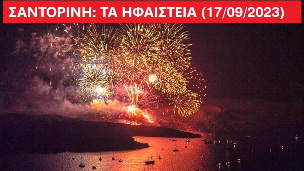 ΣΑΝΤΟΡΙΝΗ: ΤΑ ΗΦΑΙΣΤΕΙΑ (17/09/2023) - YouTube