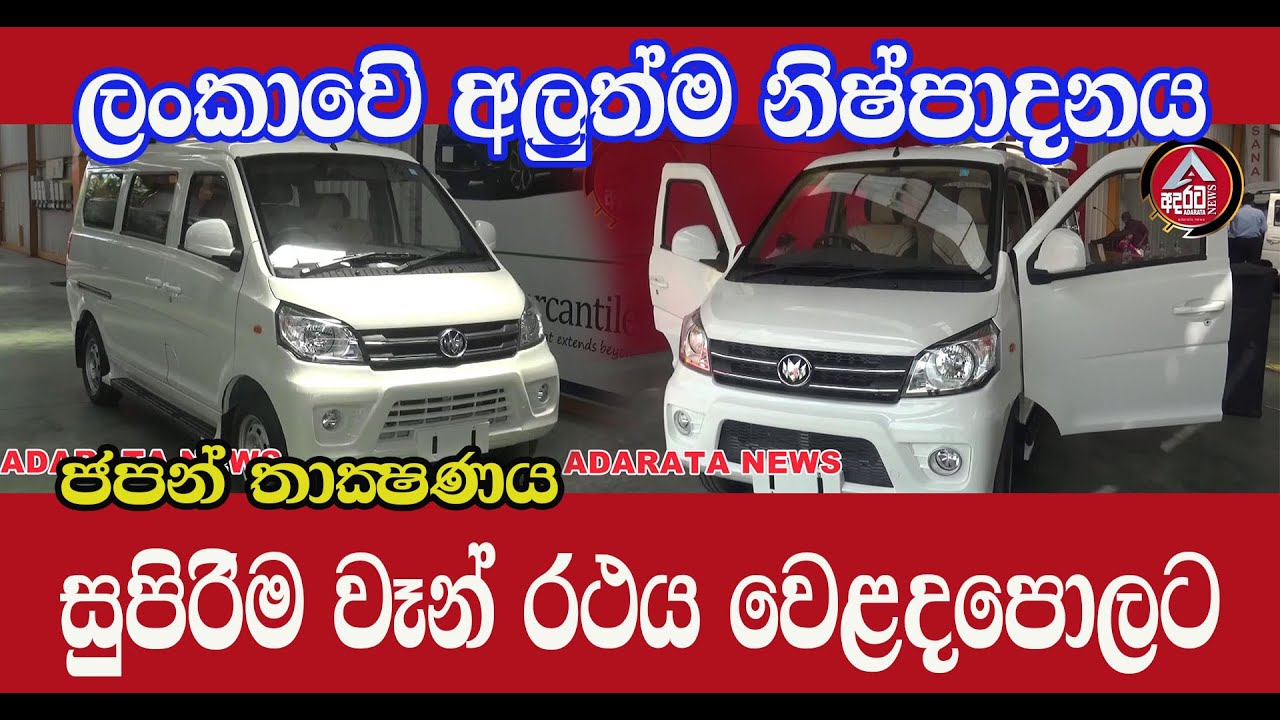 the-best-van-made-in-sri-lanka-to-the-market