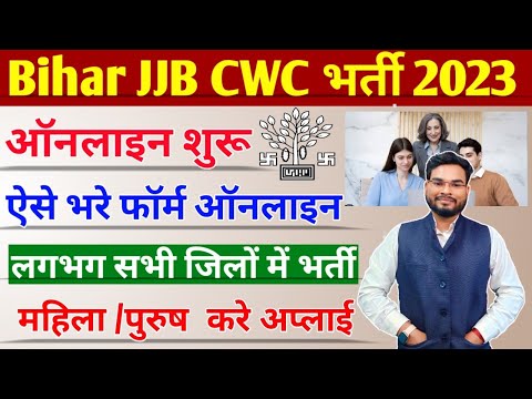 Bihar JJB & CWC Recruitment 2023 Online Form Kaise Bhare| Bihar Jila Level Jobs 2023 Apply Online