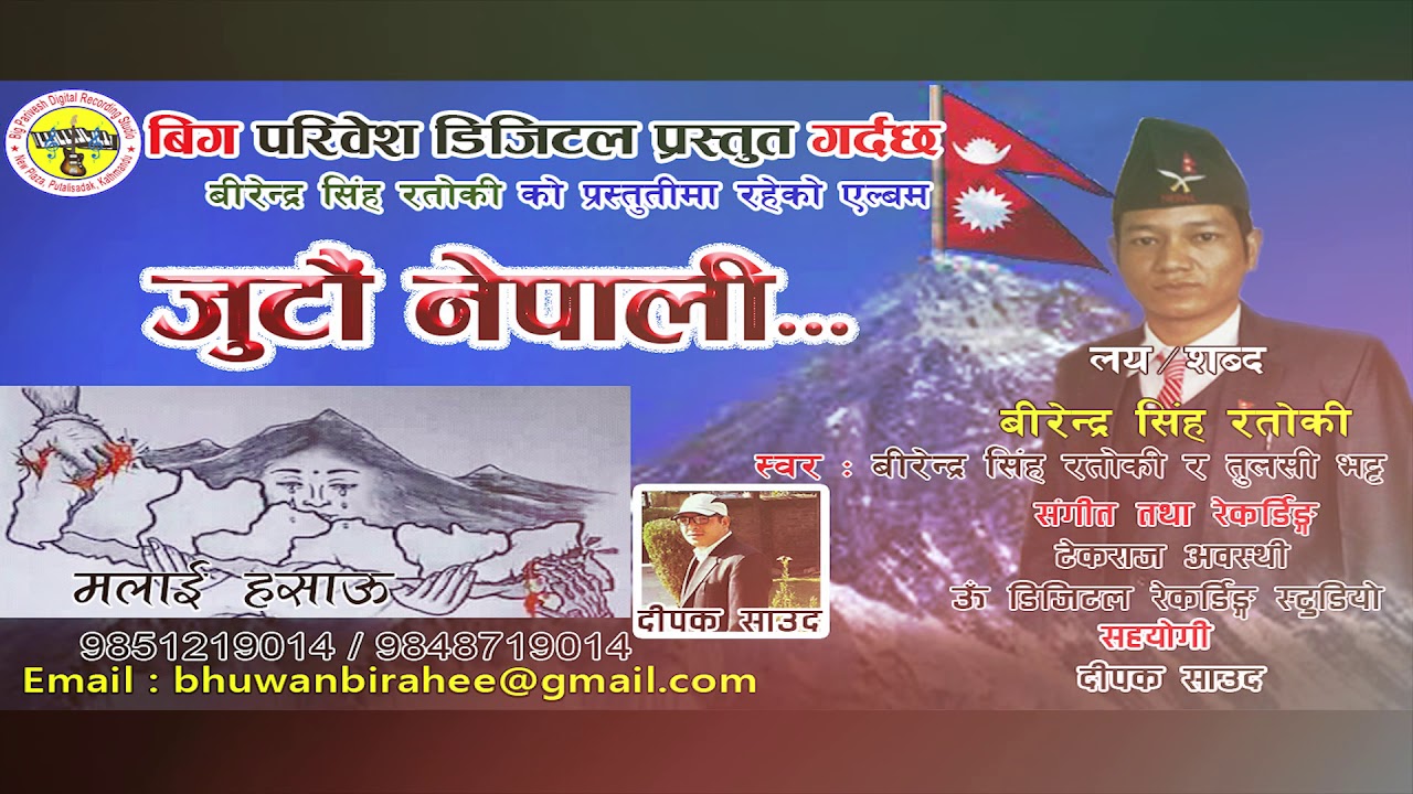 2018 New Rastriya Song Jutau Nepali By Birendra Singh Ratoki / Tulsi ...
