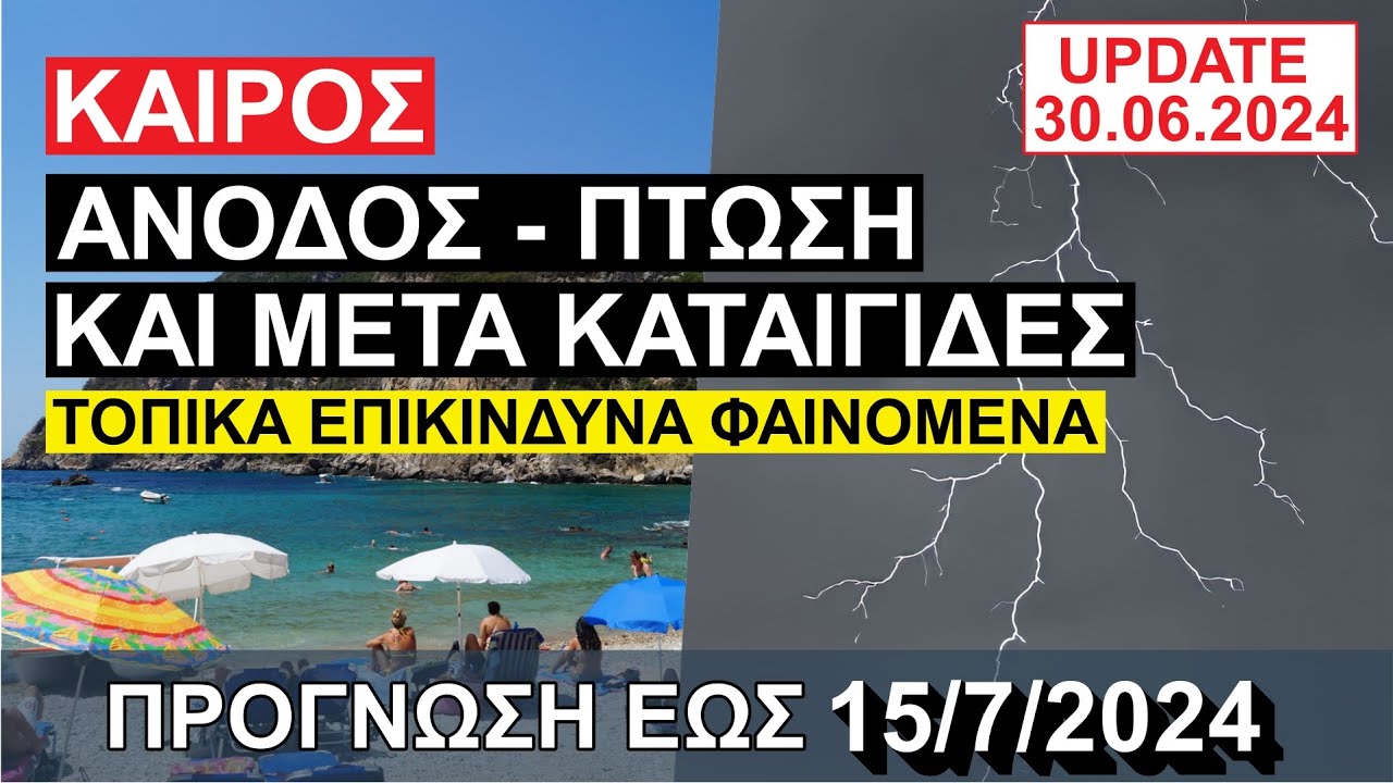 Καταιγίδες και μπουρίνια μετά τη ζέστη - Τοπικά επικίνδυνα φαινόμενα ...