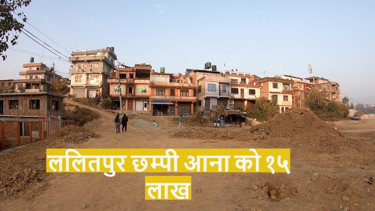 Lalitpur Chhampi 6 । 986-9330102 । आना को 15 लाख । ghar jagga kathmandu ...
