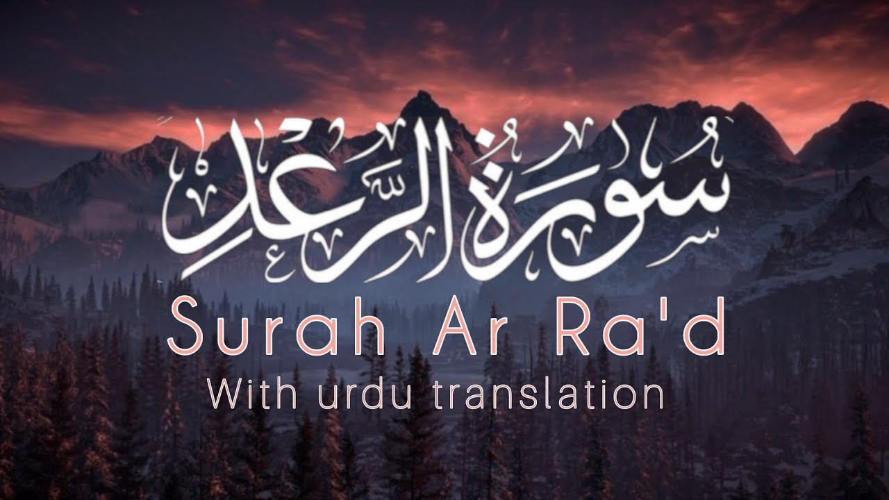 Surah Ar- Ra'd Full | Surat Ar- Rad | Surah Ar Raad in Urdu translation ...