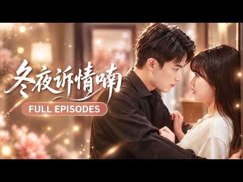【李雪丹💖焦睿】被父親當聯姻籌碼，嫁给傳聞暴戾的川爺！簽一年協議互不相碰！他嘴毒卻暗中護妻：三億手鐲、做早餐、會所救她！她以為只是協議，他卻早已交付真心