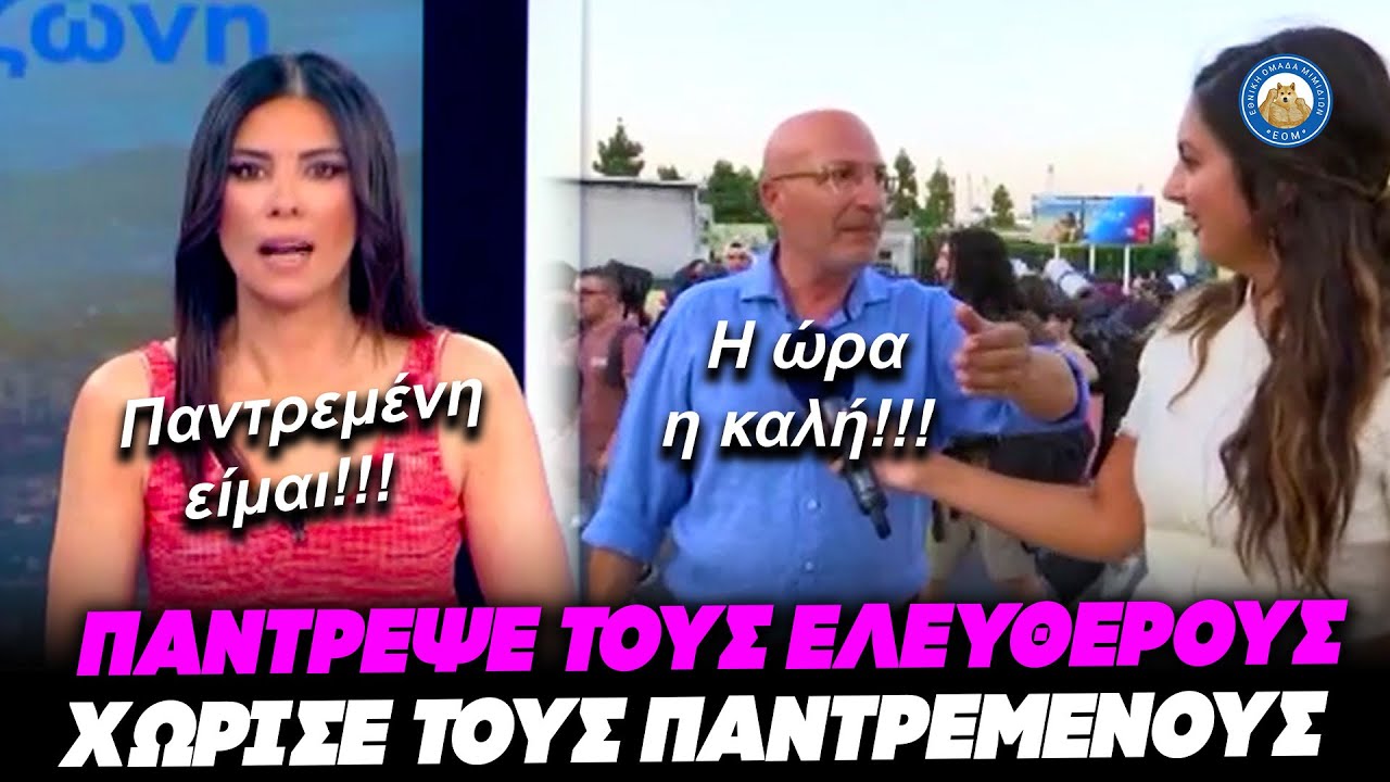 ΤΡΕΛΑΘΗΚΕ Ο ΤΣΕΛΙΚΑΣ - Πάντρεψε τους ελεύθερους και χώρισε τους ...