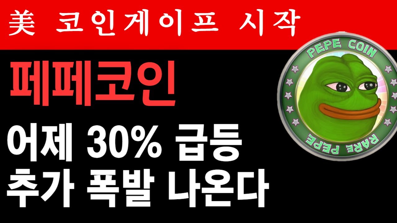 페페 』 어제까지 30급등 그런데 또 추가폭발나온다 신고가 돌파완료 페페코인 밈코인 페페전망 비트코인 이더리움 리플