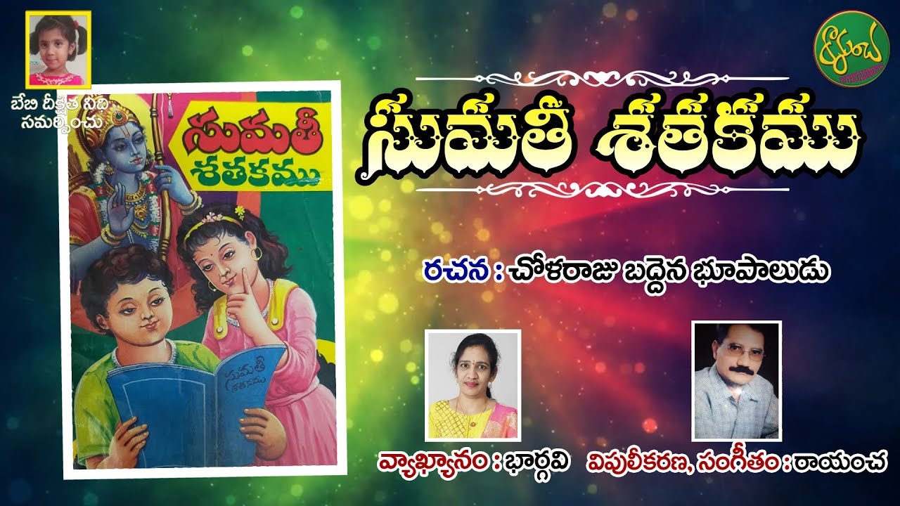 Sumathi Satakam | సుమతీ శతకం | Baddena Bhupaludu | Bhargavi | Rayancha ...
