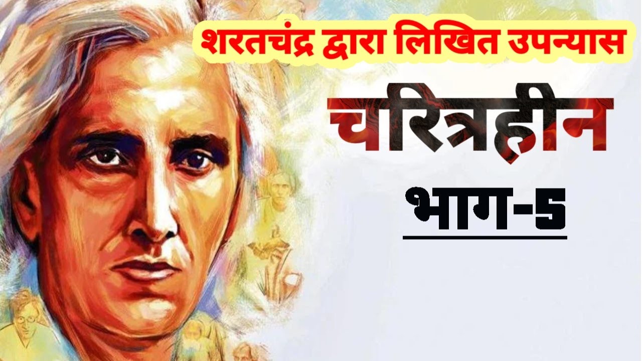उपन्यास चरित्रहीन भाग -5 | Choritrohin by Sarat Chandra | Charitraheen ...