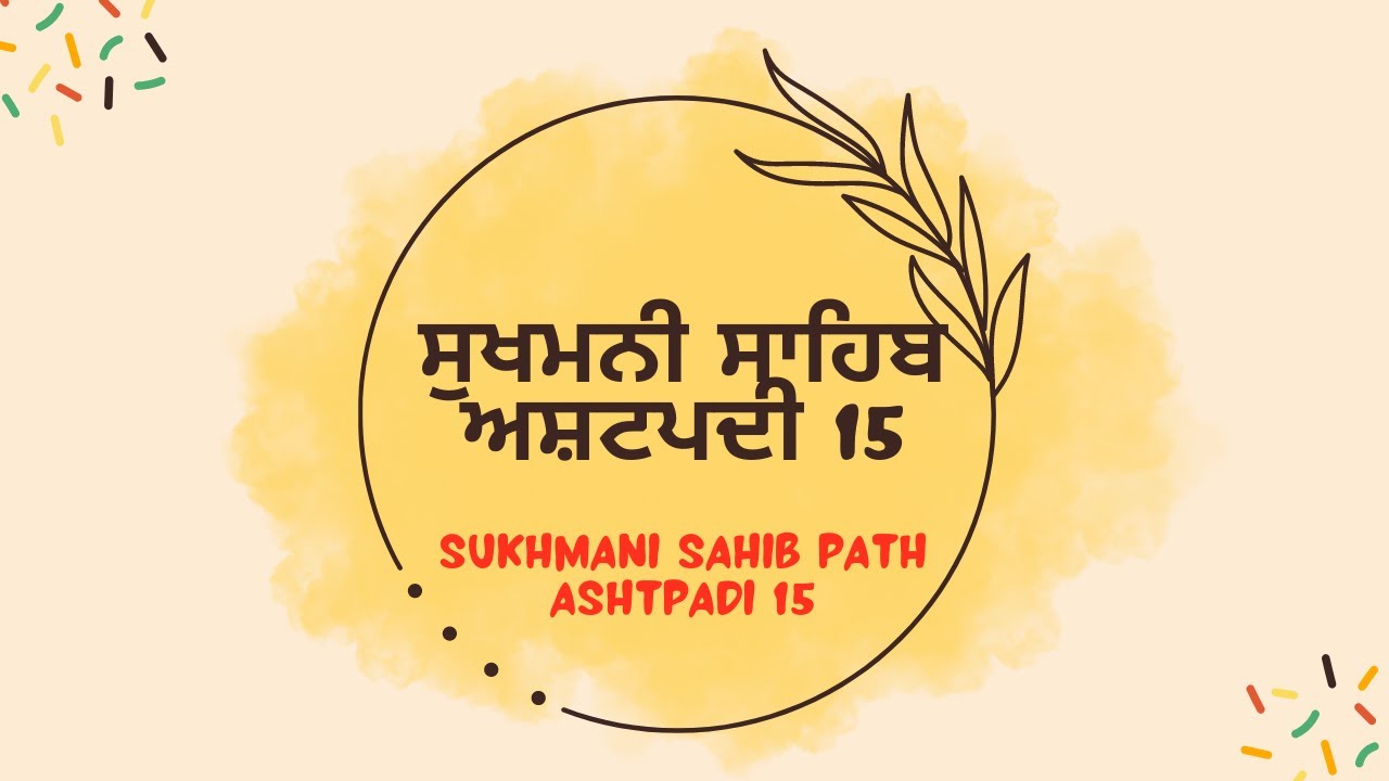 Sukhmani Sahib Path Ashtpadi 15 | ਸੁਖਮਨੀ ਸਾਹਿਬ ਅਸ਼ਟਪਦੀ 15 - ਲੜੀਵਾਰ ...