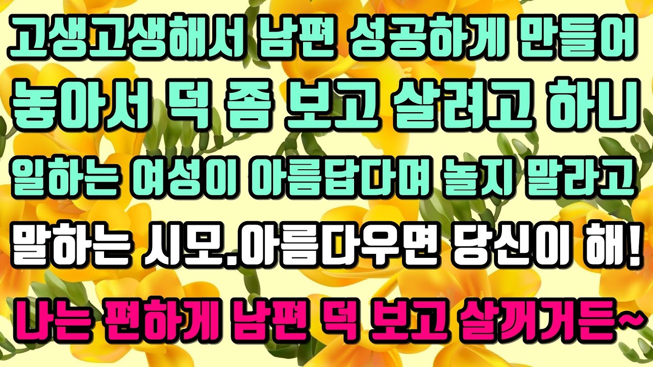 카카오실화사연 고생해서 남편 성공하게 만들어 놓아 덕 좀 보고 살려고 하니 일하는 여성이 아름답다며 놀지 말라고 말하는 시모그렇게 아름다우면 당신이 일하던지 Youtube