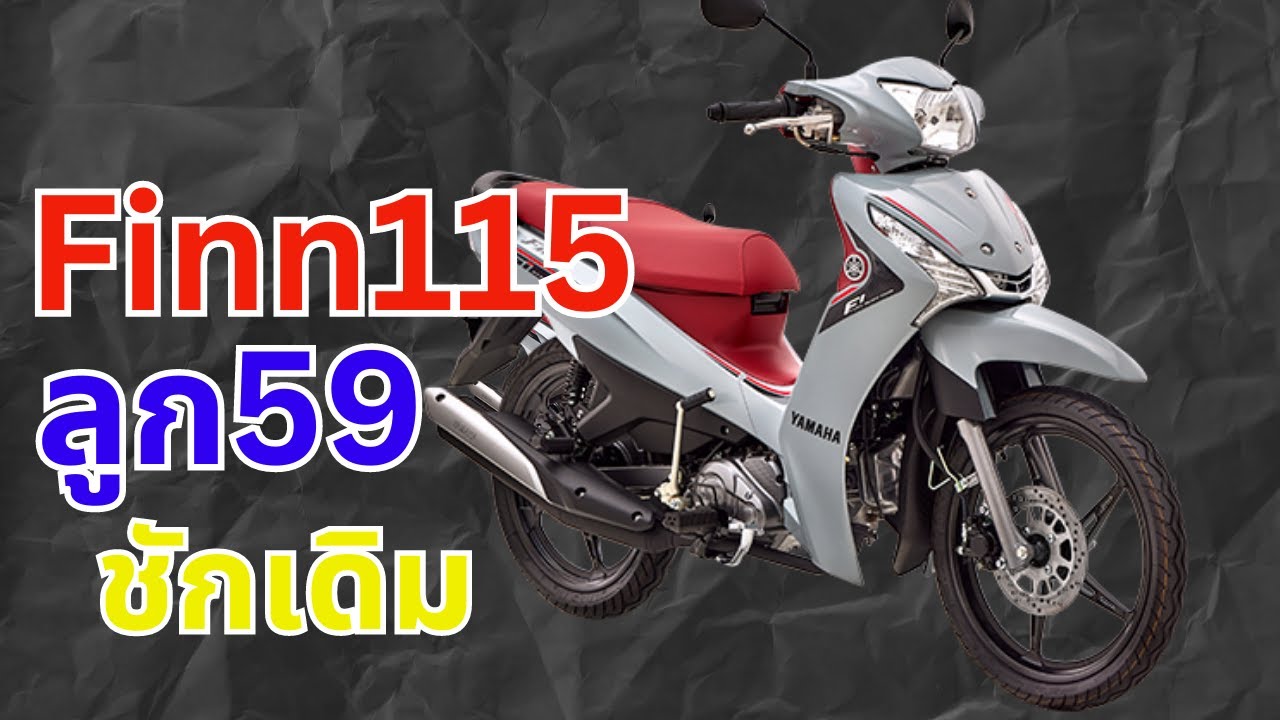 Yamaha Finn 115 ลูก59 ชักเดิม - YouTube