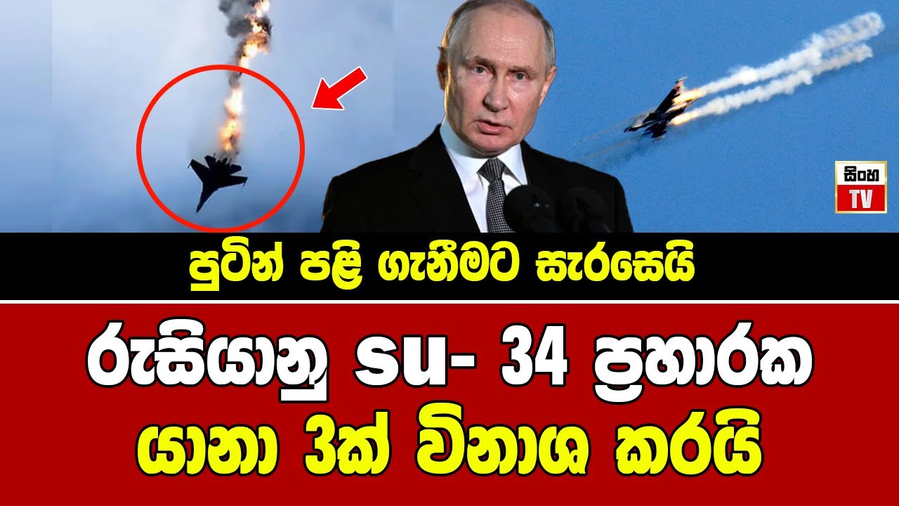 රුසියානු su - 34 ප්‍රහාරක යානා 3ක් විනාශ කරයි පුටින් පළි ගැනීමට සැරසෙයි ...