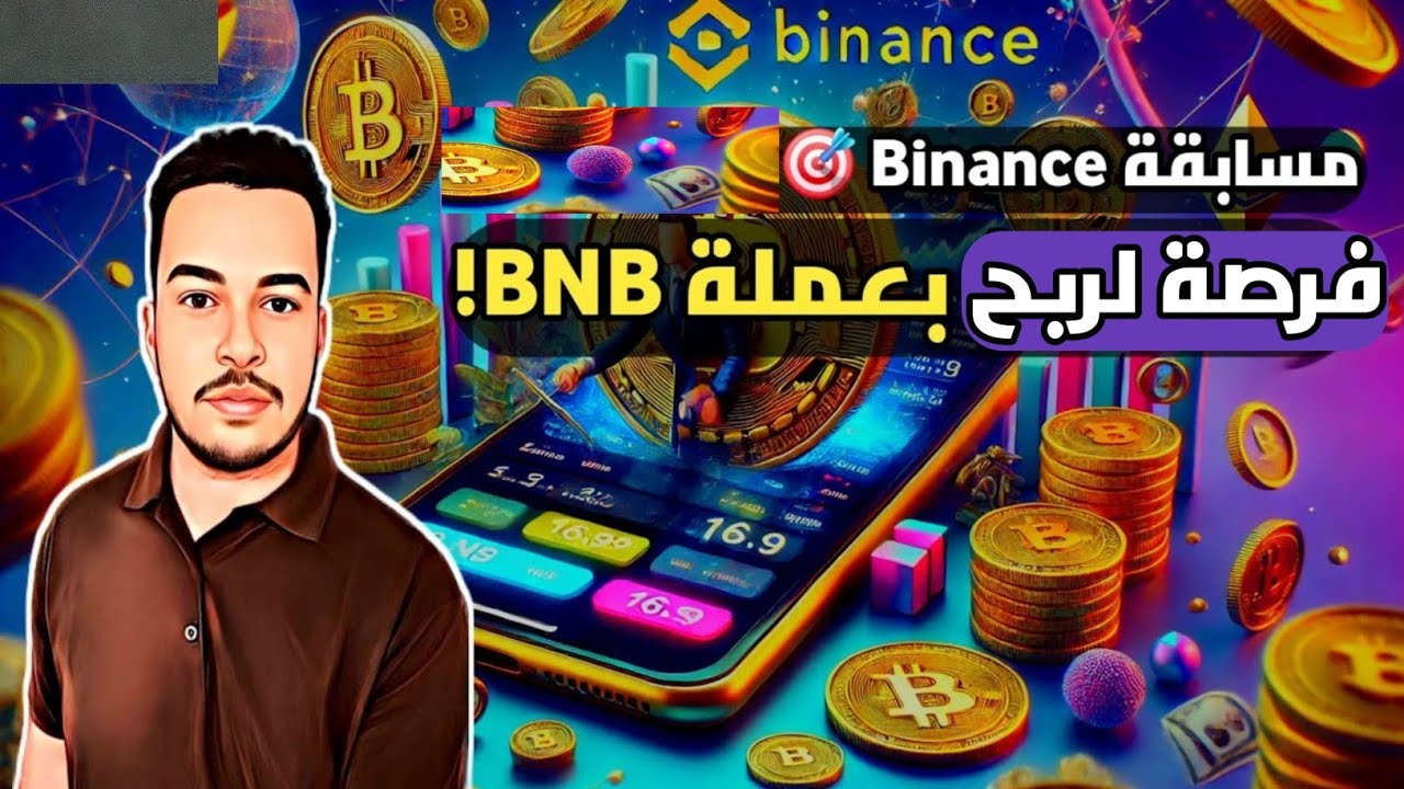 مسابقة BNB Build and Build 🔥 شارك في فرصة ربح بعملة BNB! - YouTube