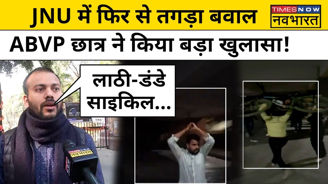 JNU Clash Between Left and ABVP: JNU में फिर से तगड़ा बवाल, ABVP छात्र ने किया बड़ा खुलासा ...