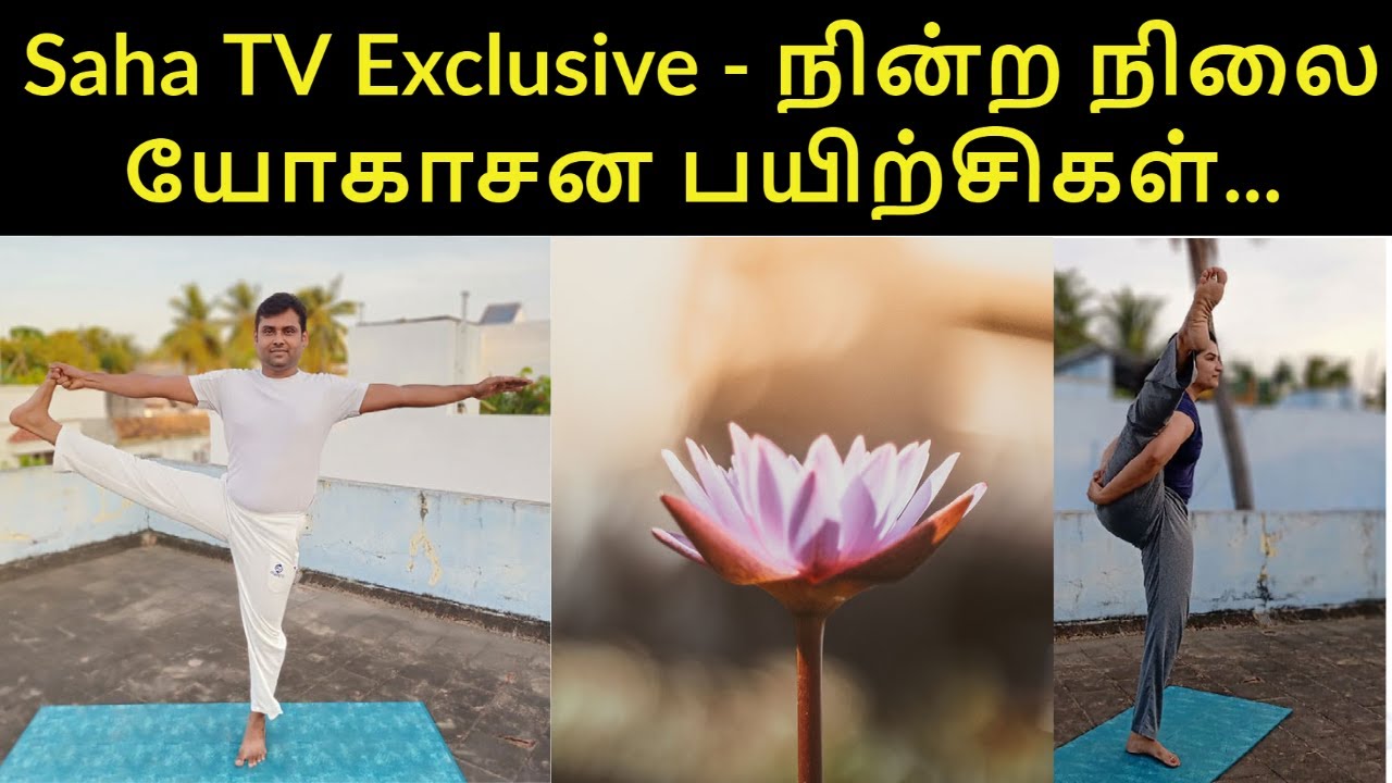 Standing Postures Yoga Asanas in Tamil || Yoga Masters T.K Nanthakumar ...