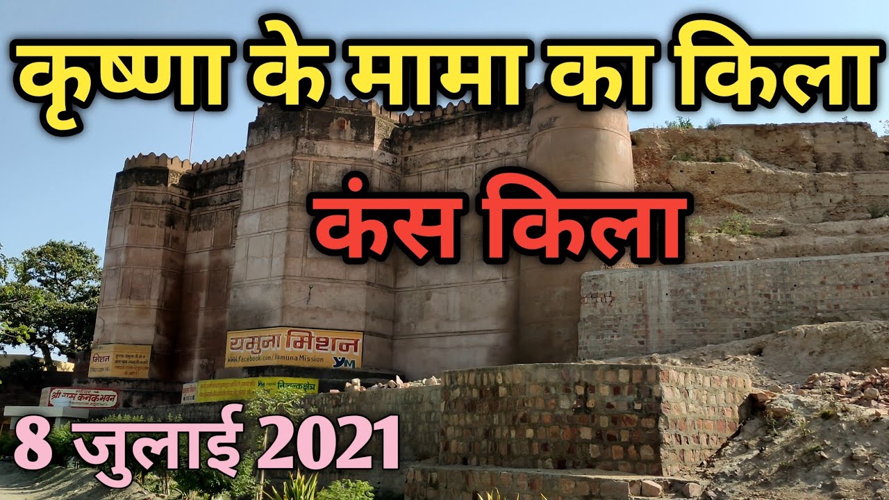 कंस किला मथुरा, Kans Qila Fort, Mathura , Uttar Pradesh - YouTube