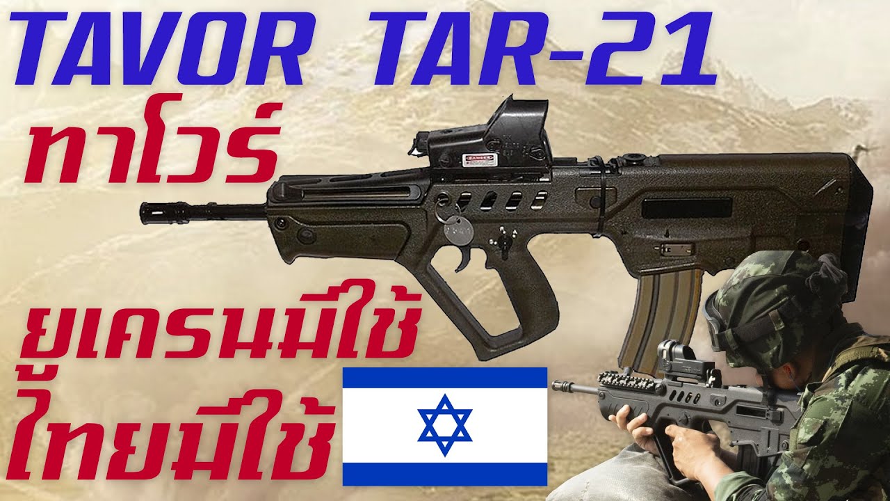 [Remake] ประวัติความเป็นมาของ TAVOR TAR-21 สุดยอดปืนไรเฟิลจู่โจมสุด ...