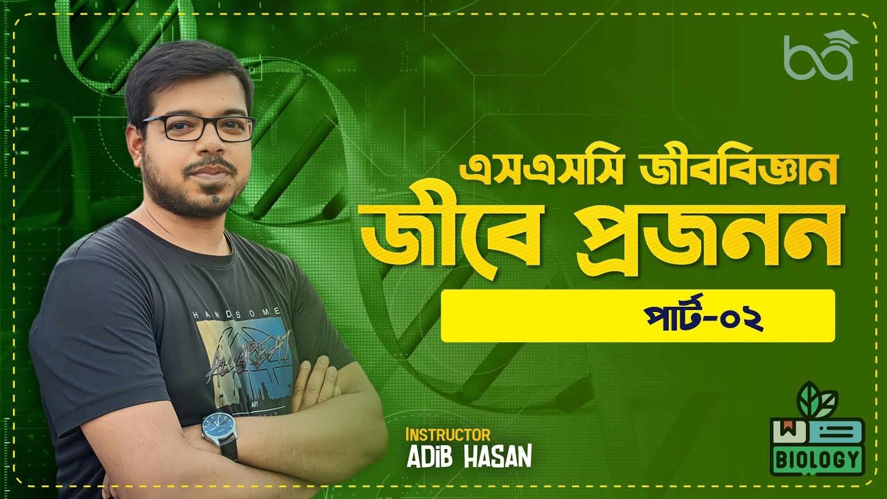 জীবের প্রজনন || SSC Biology chapter 11 || Part- 02 || জীববিজ্ঞান ...